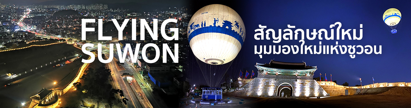 FLYING SUWON...สัญลักษณ์ใหม่ มุมมองใหม่แห่งซูวอน | TRAVEL CLICKS