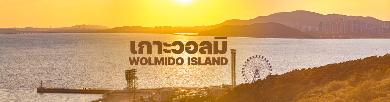 เกาะวอลมิ | Wolmido Island | TRAVEL CLICKS